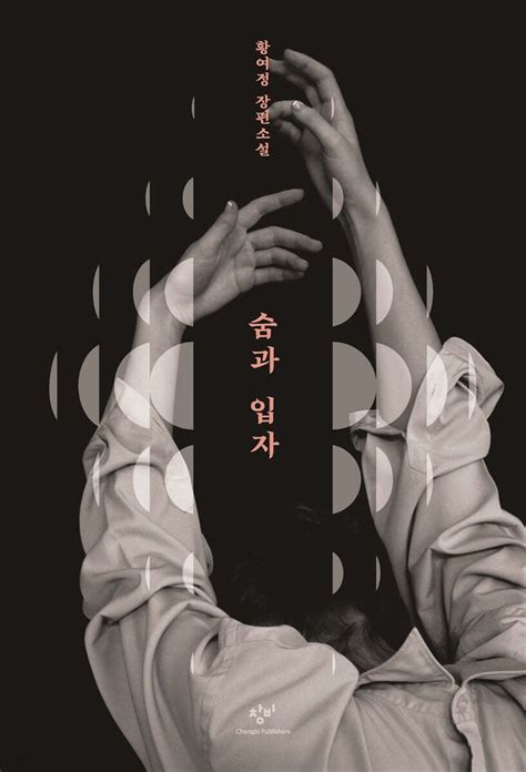 우린 서로 만날 수 있을까 너와 나는 이어져 있는 걸까 이어져 있다는 걸 어떻게 알 수 있지 내가 나로서 선다는 것과 너와 만나 관계를 만들어 간다는 것은 도무지 무슨