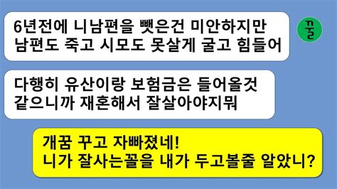 6년전 내 남편을 뺏어간 년이 전남편의 비보를 알리며 시모와의 모순을 하소연하길래 그동안 지켜온 비밀로 털어버렸더니 펄쩍 뛰는 꼴이 웃기다 Youtube