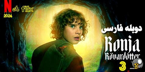 قسمت3 سریال《رونیا دختر راهزن2024》دوبله فارسی فیلو