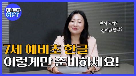7세 예비 초등 한글 준비는 이렇게만 하시면 됩니다 엄마표 한글 받아쓰기 준비 Youtube