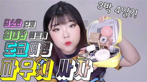 최소한으로 최대한 예쁘게 도쿄여행 파우치 같이 싸자 3박 4일 Youtube