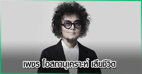 เพชร โอสถานุเคราะห์ นักร้องดังเสียชีวิต หลังหัวใจวายเฉียบพลัน