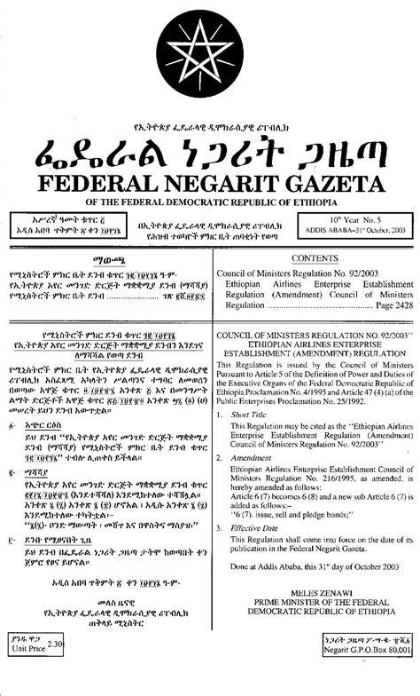 የኢትዮጵያ አየር መንገድ ድርጅት ማቋቋሚያ ደንብ ማሻሻያ የሚኒስትሮች ምክር ቤት ደንብ ቁጥር የሚኒስትሮች