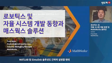 로보틱스 및 자율 시스템 개발 동향 및 매스웍스 솔루션 Youtube