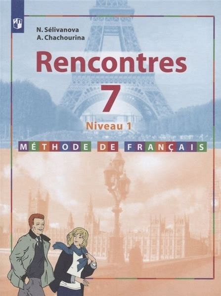 Учебное пособие Просвещение 7 классы ФГОС Селиванова Н А Шашурина А Ю Французский язык