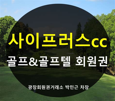 제주도골프장 사이프러스cc 회원권 골프골프텔 혜택 네이버 블로그