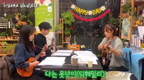 나는 못난이딕훼밀리 Ukulele Ensemble 악보 공유 Youtube