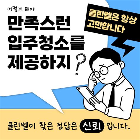 클린벨 입주청소 는 깨끗해야 합니다 그리고 정직해야 합니다 클린벨 이 가장 중요하게 생각하는 Facebook