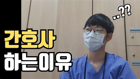 내가 간호사를 하는이유 I 중환자실 간호사 브이로그 Youtube