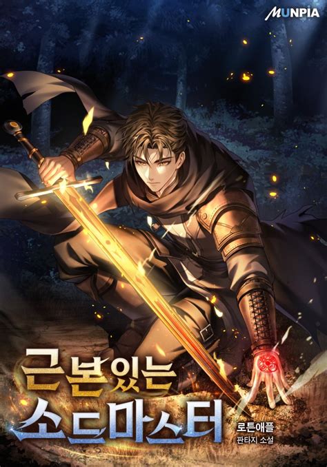 근본있는 소드마스터[단행본] 웹소설 카카오페이지