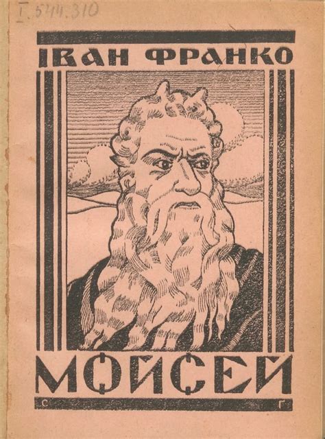 Іван Франко Мойсей