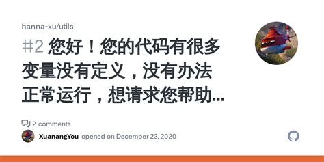 您好！您的代码有很多变量没有定义，没有办法正常运行，想请求您帮助修改一下。 · Issue 2 · Hanna Xuutils · Github