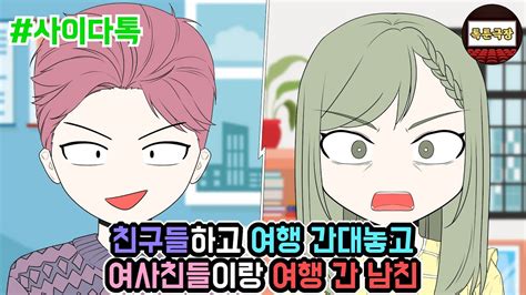 친구들하고 여행 간대놓고 여사친들이랑 여행 간 남친 톡툰극장 Youtube