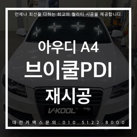 아우디a4 대전브이쿨pdi 썬팅 재시공 최고퀄리티 시공은 고민없이 대전카맥스를 찾아주세요 네이버 블로그