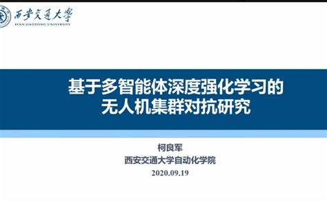 智能决策论坛 柯良军：基于多智能体深度强化学习的无人机集群对抗研究 哔哩哔哩