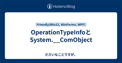 OperationTypeInfoとSystem ComObject ささいなことですが