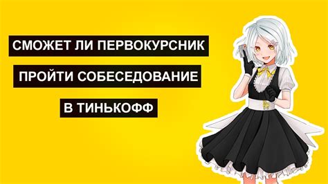Реальное собеседование на стажера аналитика в Тинькофф Он хочет чилить с челеками Youtube