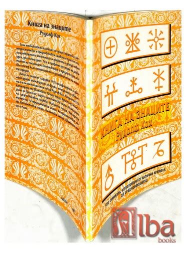 Книга на знаците Рудолф Кох