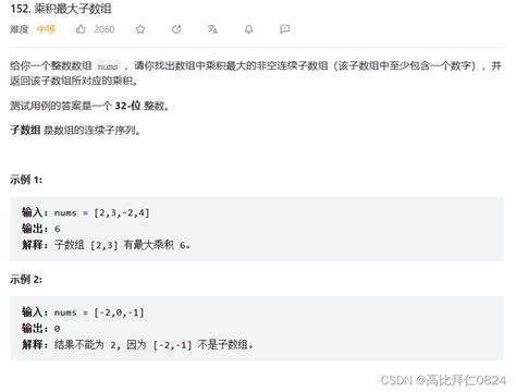 力扣 152 乘积最大子数组 csdn博客
