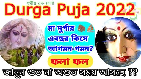 মা দুর্গার এবছর কিসে আগমন গমন তার ফলাফল কিmaa Durga Puja 2022 Agaman 🦣 Gamon⛵ Krishna