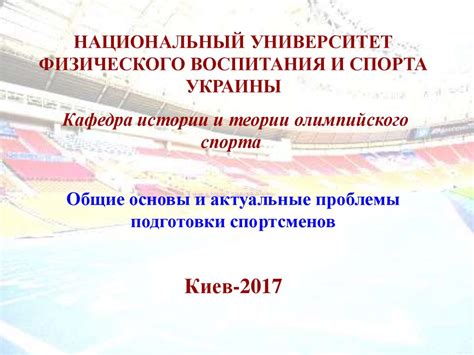 Общие основы и актуальные проблемы подготовки спортсменов - online ...
