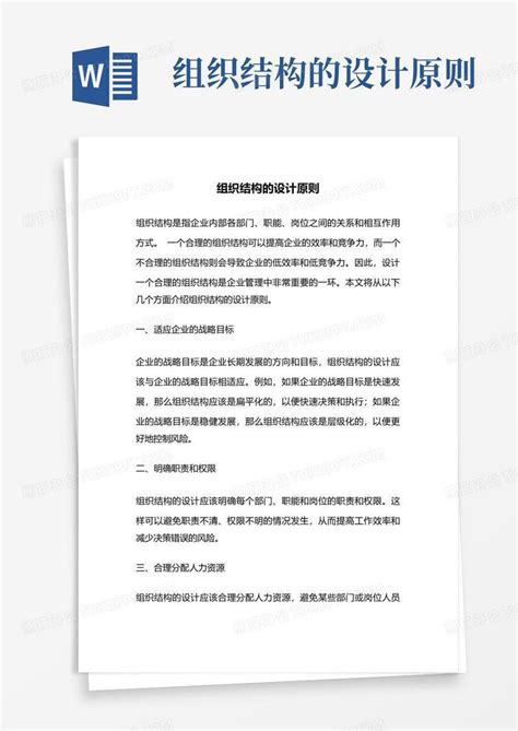 组织结构的设计原则Word模板下载 编号qgygkyom 熊猫办公