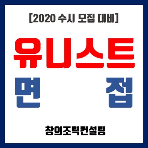 창의조력컨설팅 유니스트 과기원 면접 분석 입시 읽어주는 여자가 유니스트 면접을 분석해드립니다