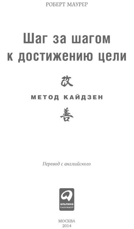 Шаг за шагом к достижению цели. Метод кайдзен (fb2) | Флибуста