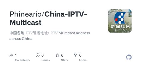 GitHub Phineario China IPTV Multicast 中国各地IPTV组播地址 IPTV Multicast address across China