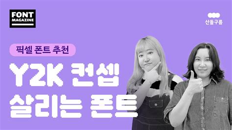 픽셀 폰트로 레트로 완성😎aka 비트맵 폰트 픽셀 폰트 특징 사례 폰트 추천까지 Youtube