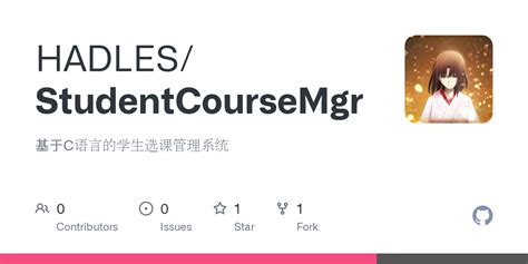 GitHub HADLES StudentCourseMgr 基于C语言的学生选课管理系统