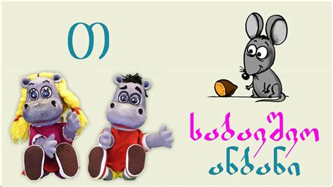 ქართული ანბანი ბავშვებისთვის ვისწავლოთ ასო ბგერა თ Codna