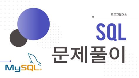 [프로그래머스] 물고기 종류 별 대어 찾기 잡은 물고기 중 가장 큰 물고기의 길이 구하기 프로그래머스 문제풀이 sql고득점kit