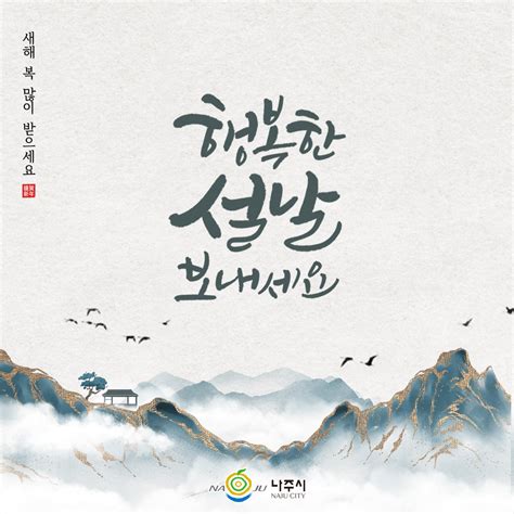 나주시청 2024년에는 바라던 일 소망했던 일 모두 이루어지는 행복하고 웃음 가득한 해가 되시길