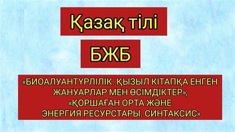 Қазақ тілі| БИОАЛУАНТҮРЛІЛІК.ҚЫЗЫЛ КІТАПҚА ЕНГЕН ЖАНУАРЛАР МЕН ...