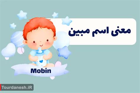 معنی اسم مبین نام پسرانه تور دانش