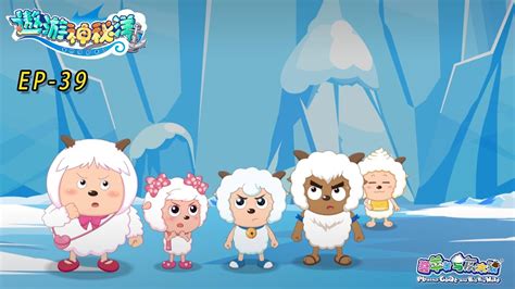冰山追击战 遨游神秘洋 Ep39 动画 卡通 喜羊羊与灰太狼 Pleasant Goat And Big Big Wolf Mysterious Ocean Adventure 冒险 中文官方
