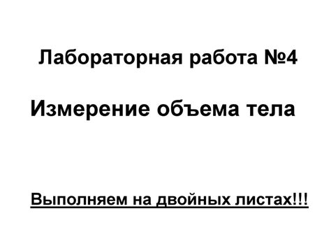 Измерение объема тела Лабораторная работа презентация онлайн