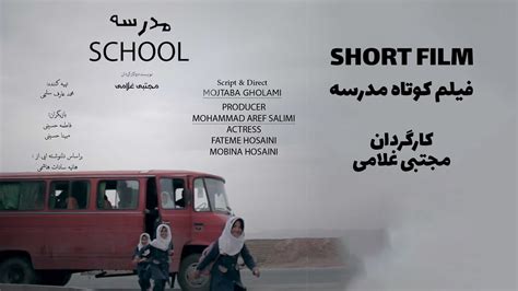 School Short Film فیلم کوتاه مدرسه Youtube