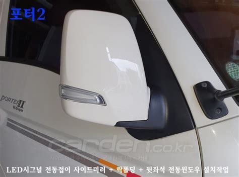 포터2 더블캡 뒷좌석 전동윈도우 Led전동접이 작업 사이드미러 수리 개조 국내판매 1위 카덴