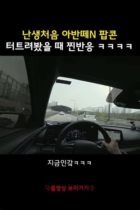 아반떼n 팝콘 배기음 처음 터트렸을 때 찐반응 ㅋㅋㅋㅋ Youtube