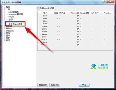 foobar2000播放器怎么更改默认音轨增益值 下载集