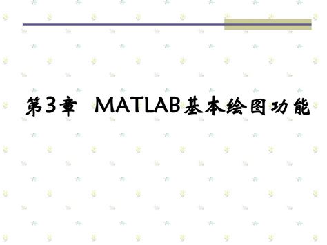 ch3 matlab基本绘图功能 word文档在线阅读与下载 无忧文档