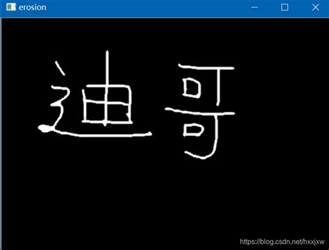 opencv四 —— 图像形态学处理 腐蚀操作 and 膨胀操作 and 开运算与闭运算 and 梯度运算 and 礼貌与黑帽 【从零学习opencv 4