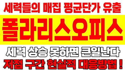 주식 폴라리스오피스 세력들의 매집 평균단가 유출 세력 상승 못하면 큰일난다 저점 구간 현실적 대응방법 Youtube