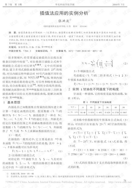 插值法在数值分析及实际问题中的应用 资源 Csdn下载