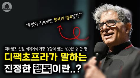 당신이 행복을 구하는한 결코 그것을 얻지 못할 것이다 오디오북 디팩 초프라 Youtube