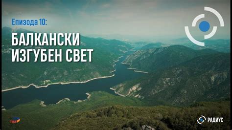 Darko Blinkov On Linkedin Радиус Епизода 10 Балкански изгубен свет Radius Epizodi 10
