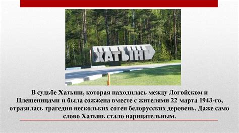 Деревня Хатынь - презентация онлайн