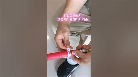 파크골프 그립테이프 갈아보자 パークゴルフ 파크골프 Parkgolf Youtube